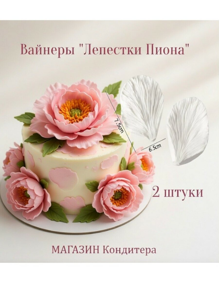 Вайнеры "Лепестки Пиона" подходит для мастики и полимерной глины — фото 1