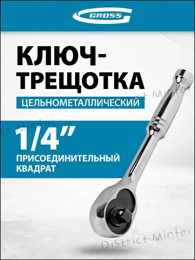 Ключ с трещоткой GROSS 1/4, 120 зубьев, сталь CrV с хромовым покрытием, реверс и шариковый фиксатор, цельнометаллическая рукоятка, ключ трещетка, 14050
