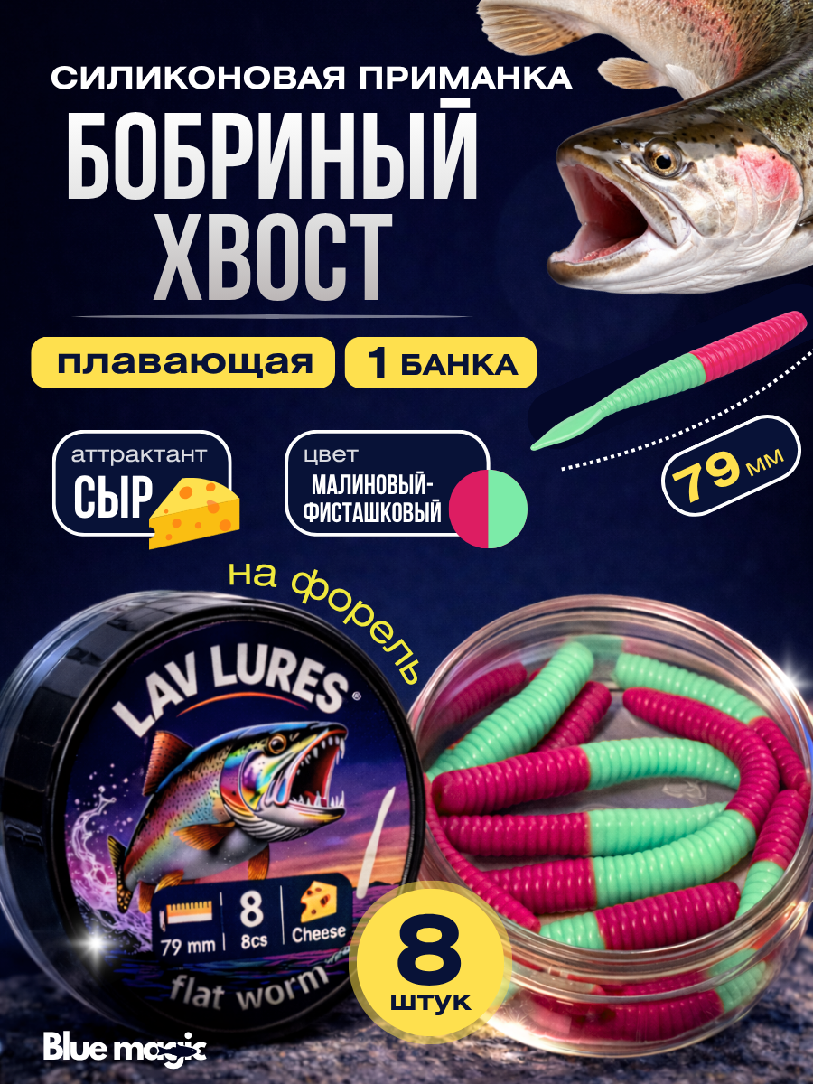 Силиконовая мягкая приманка Бобриный хвост со вкусом сыра, приманка для рыбалки на форель 79 мм 8 шт