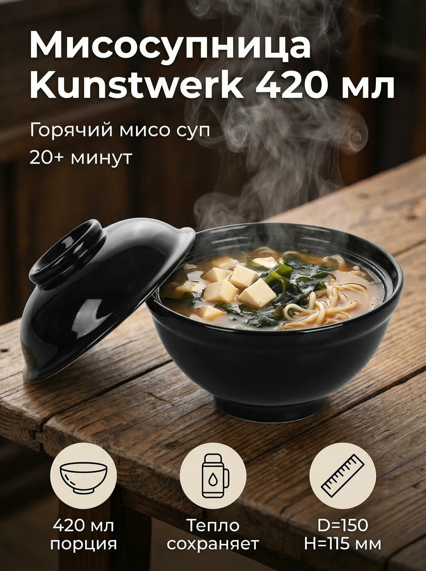 Мисосупница Kunstwerk фарфор 420 мл — для мисо супа, рамена ресторана азиатской кухни и дома