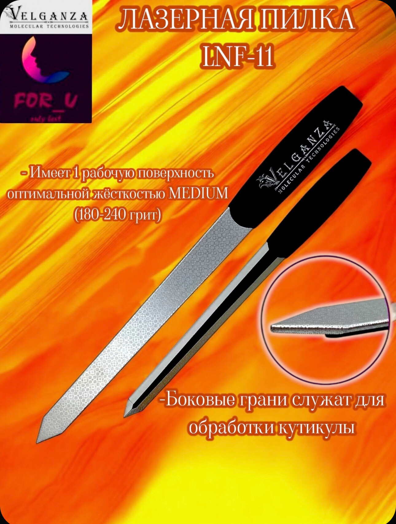 Пилка маникюрная Velganza LNF-11, лазерная, для кожи и ногтей