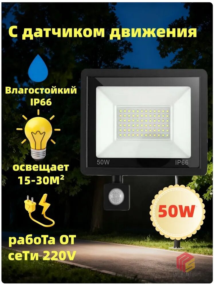 Прожектор светодиодный уличный 50 ватт с датчиком движения IP66