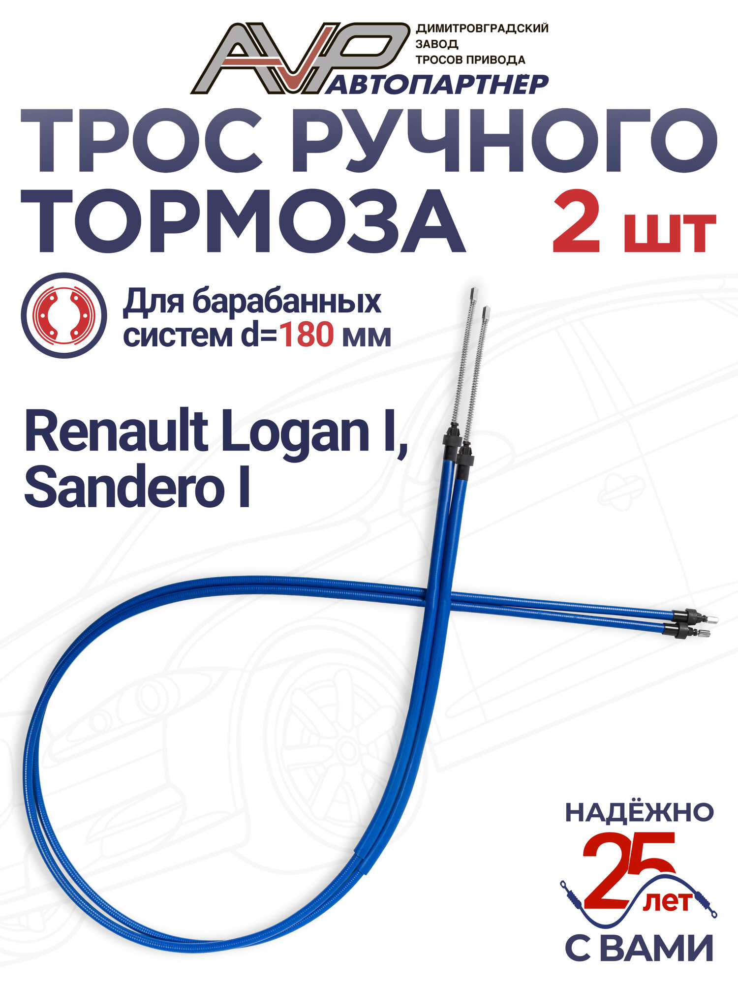 Трос ручника / Трос привода ручного тормоза комплект 2шт диаметр барабанов 180 мм Renault Logan и Sandero / 6001547169