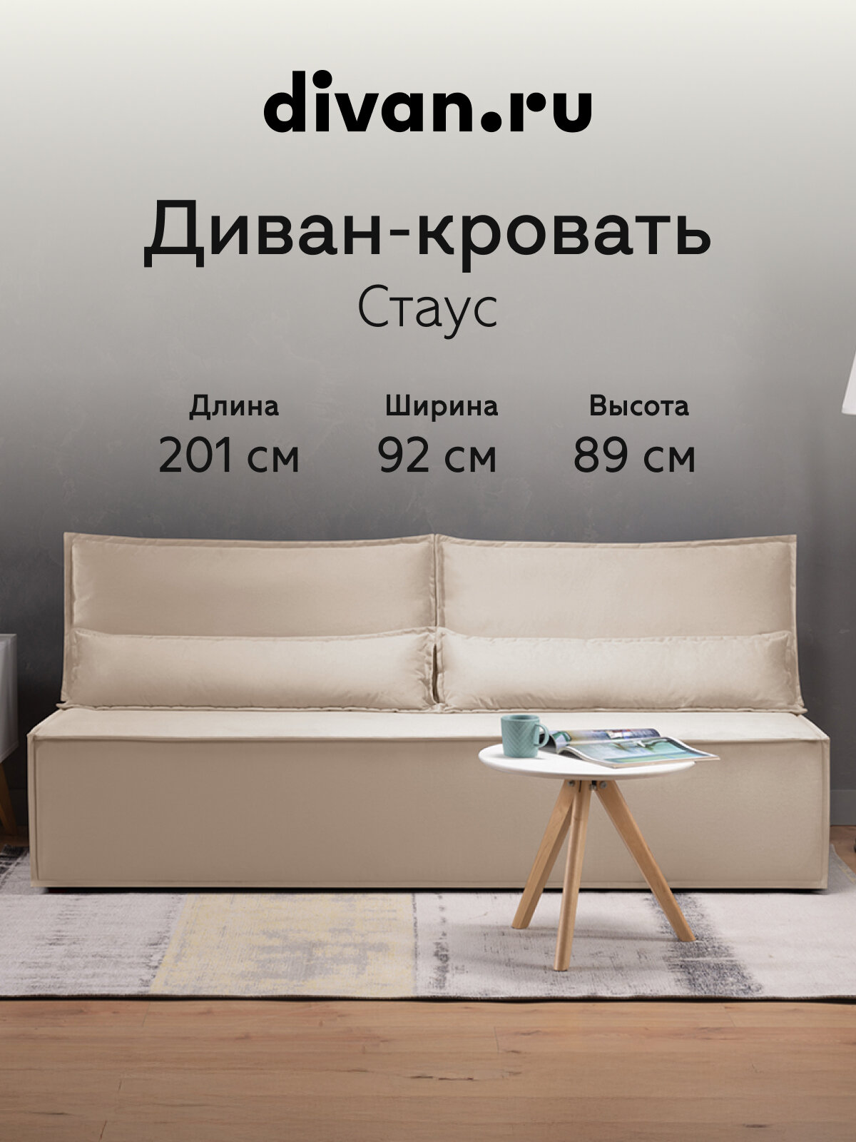 Диван-кровать раскладной Divan.ru Стаус Велюр Светлый 201х92х89 см, спальное место 201х135 см, велюр, Светлый