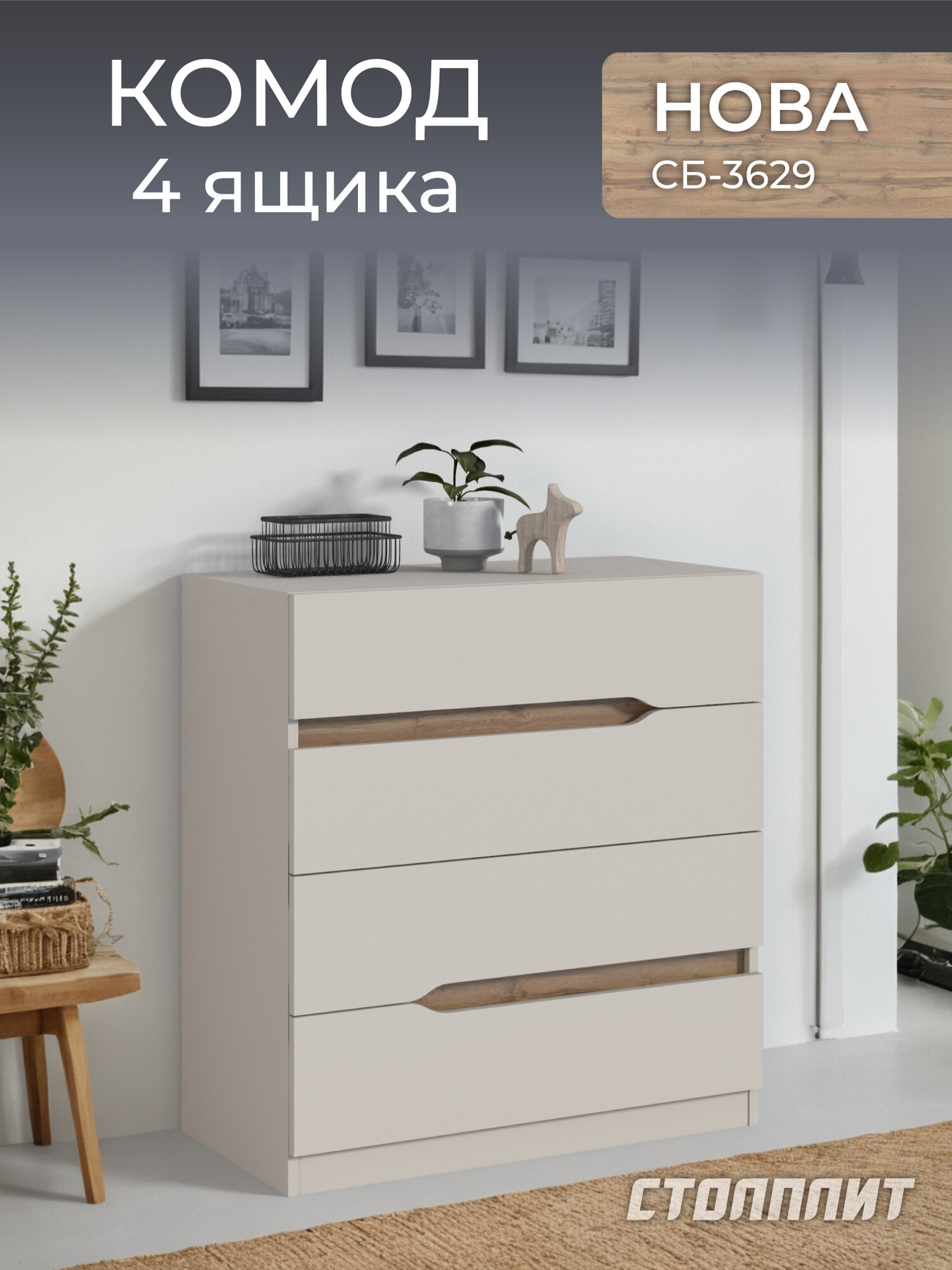 Комод 4 ящика столплит Нова СБ-3629 ЛДСП Кашемир серый, Дуб Вотан/Кашемир Серый 80,1*40,9*86 см