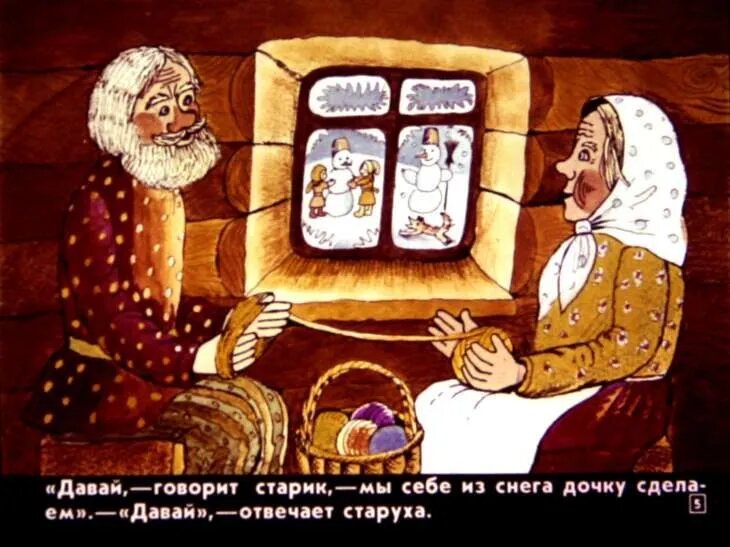 Диафильм Снегурочка сюжет русской народной сказки о слепленной из снега ожившей девочке — фото 1