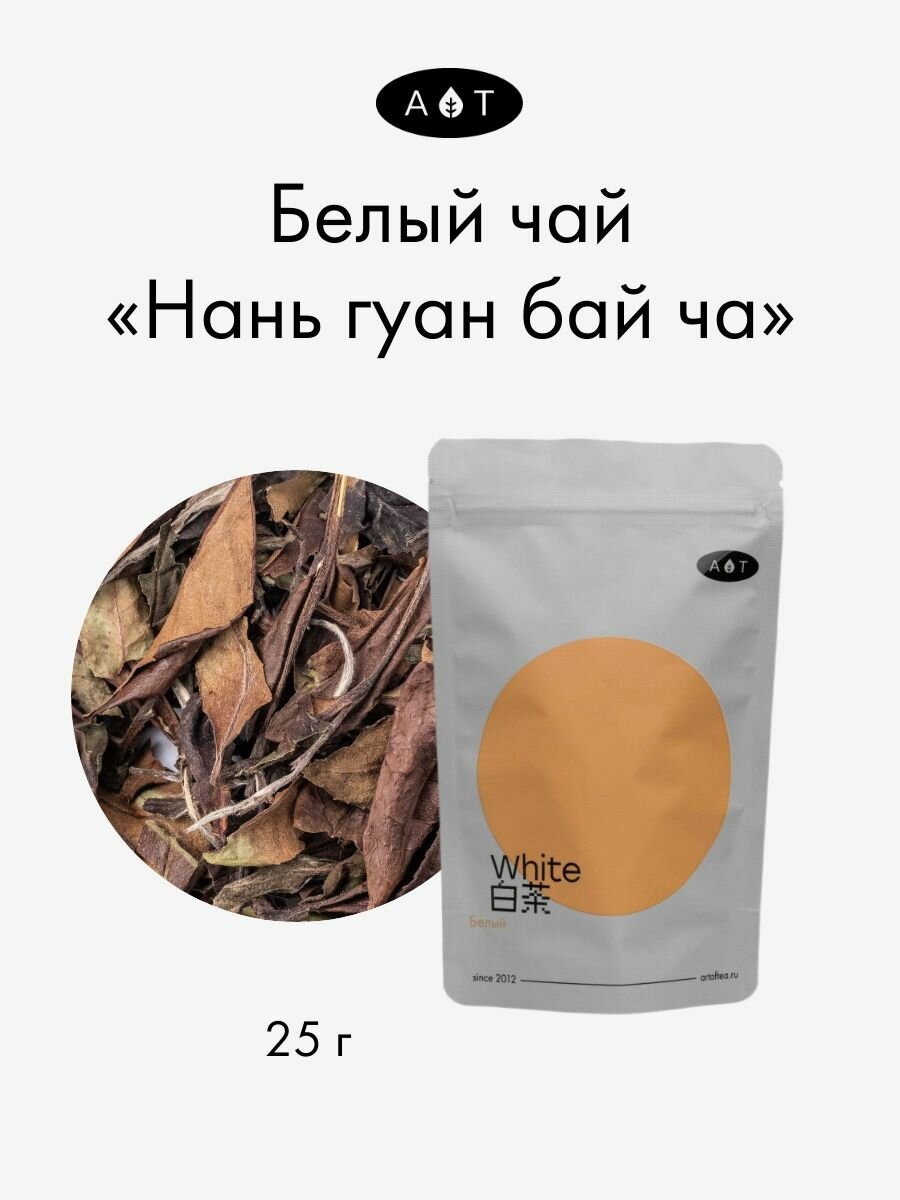 Чай белый листовой Нань Гуан Бай Ча 25 г. россыпь Art of Tea