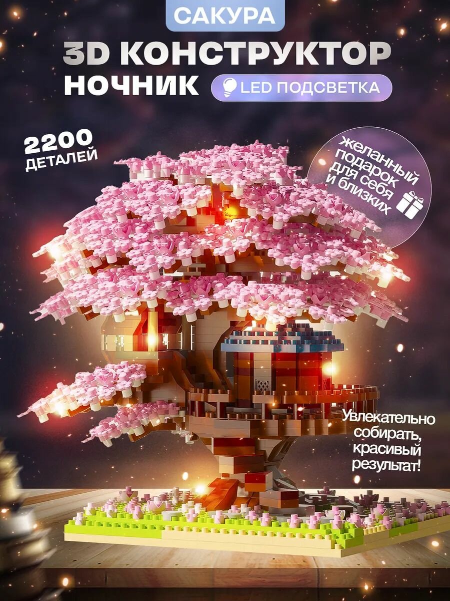 Ночник-конструктор "Цветы сакуры", с подсветкой, 3D, 2200 деталей