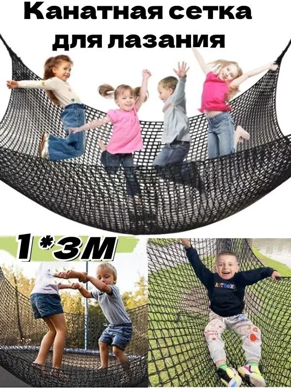 Канатная сетка для лазания,1*3M