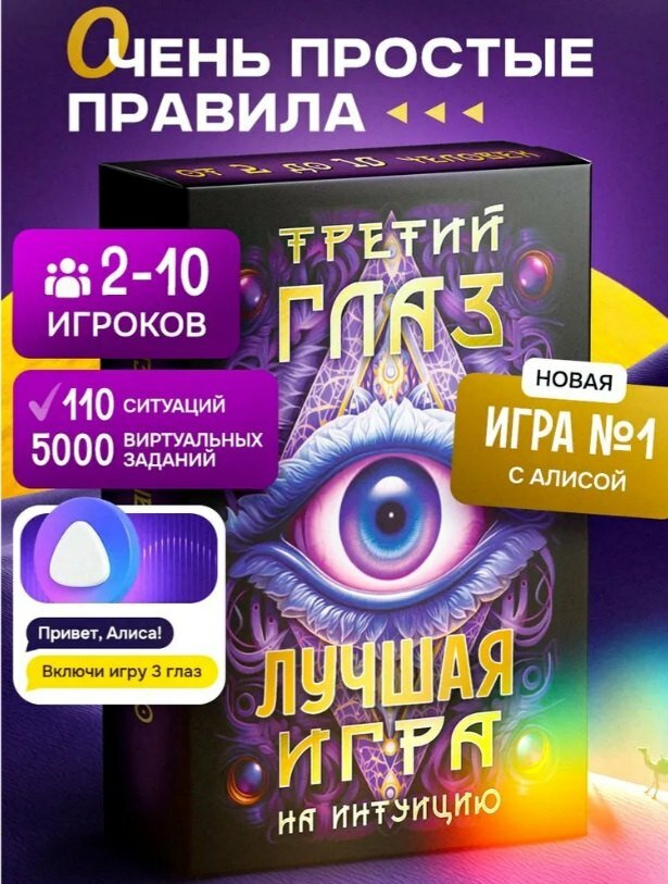 Настольная карточная игра "Третий глаз"