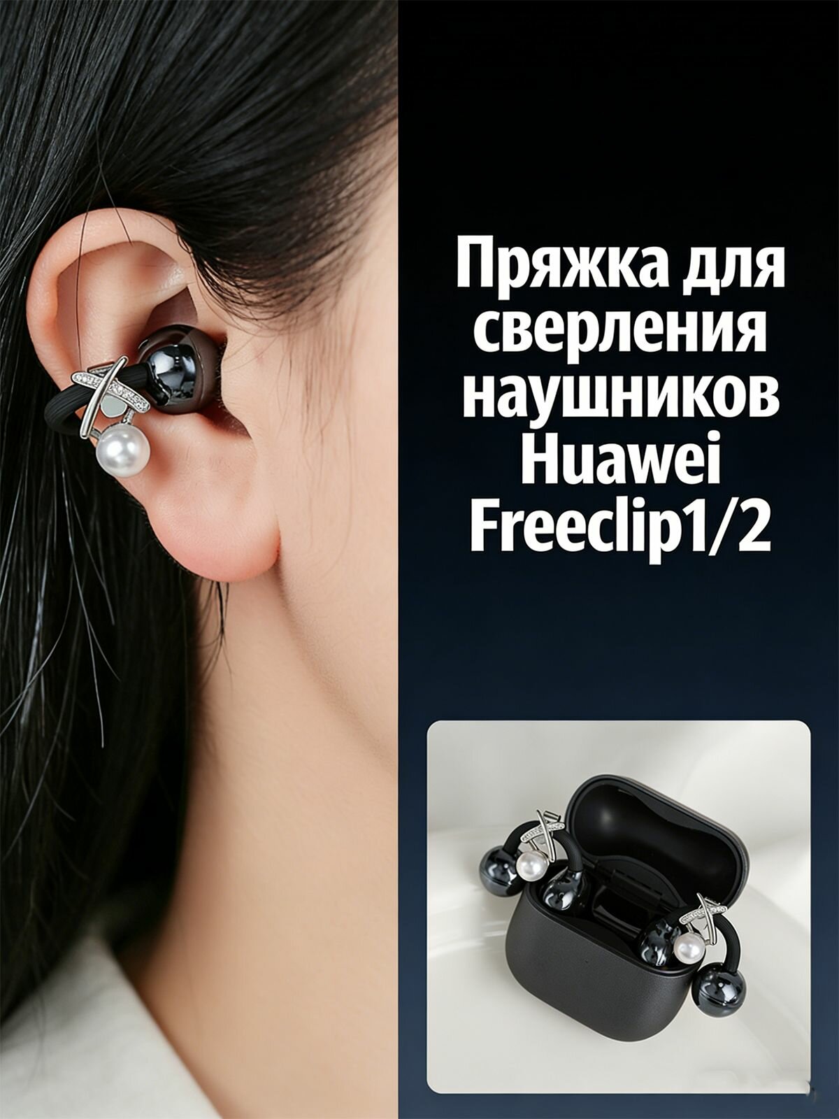 Серьги для наушников Huawei FreeClip1/2, Жемчужина в виде креста из циркона, 2 шт.