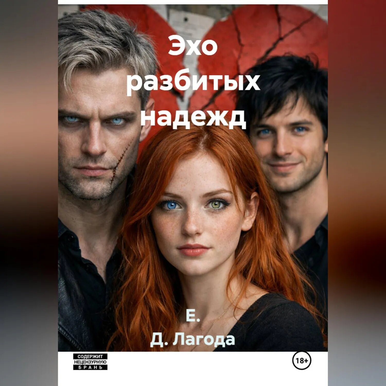 Эхо разбитых надежд [Аудиокнига]