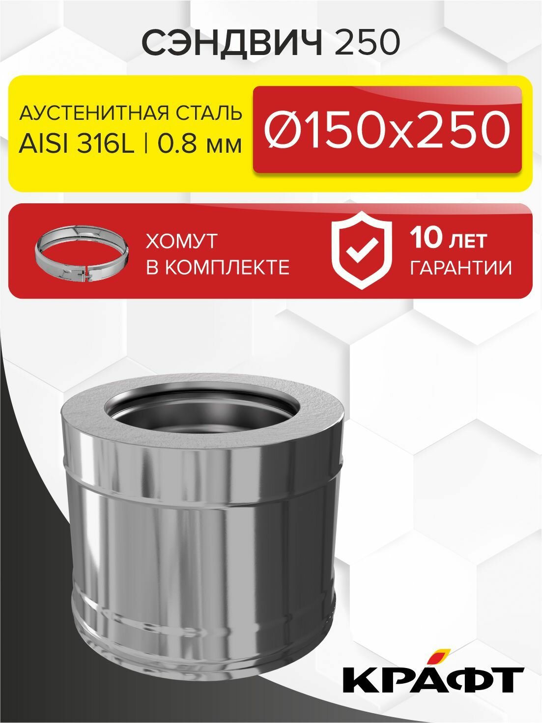 Элемент дымохода Сэндвич труба 250 крафт Стандарт-50 Керамика (316/0,8/304/0,5) Ф150х250