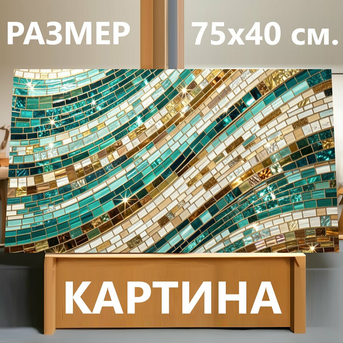 Картина на холсте "Абстрактные волны из мозаики. Роскошный абстрактный орнамент из изогнутых мозаичных полос с бирюзовыми, золотыми и белыми." на подрамнике 75х40 см. для интерьера