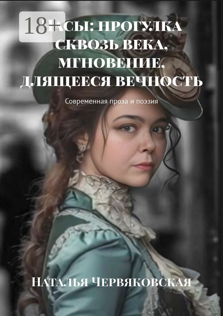 Часы: прогулка сквозь века, мгновение, длящееся вечность