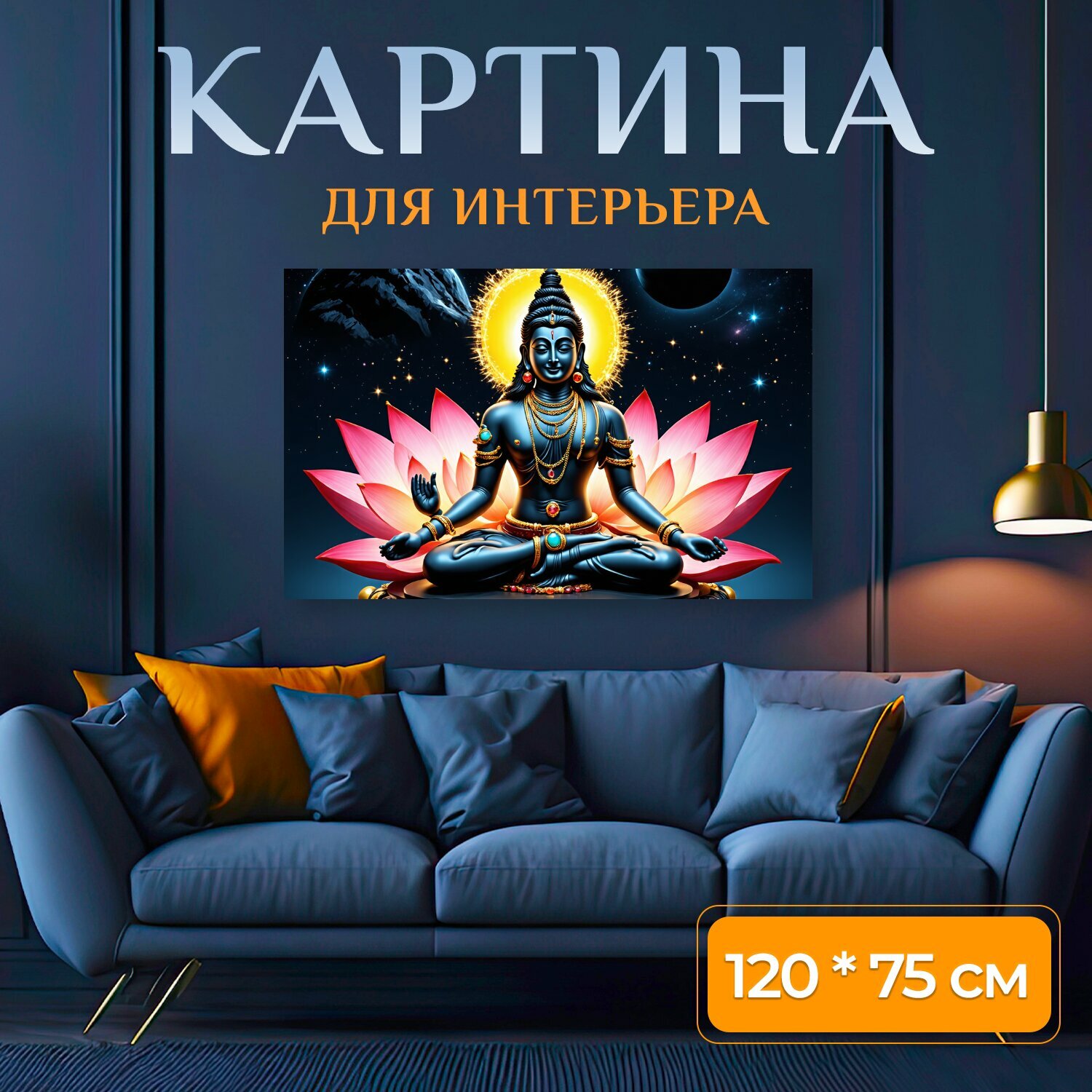 Картина на холсте "DetailedDescriptionForSimilarImageGeneration: Создать изображение черной статуи Шивы в позе лотоса, с закрытыми глазами и." на подрамнике 120х75 см. для интерьера