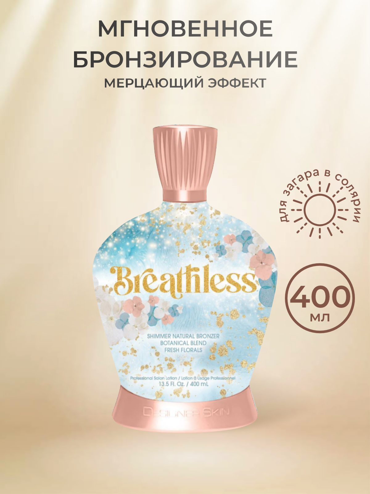 Крем для загара в солярии Designer Skin Breathless, с мгновенным бронзированием и мерцающим эффектом, 400мл.