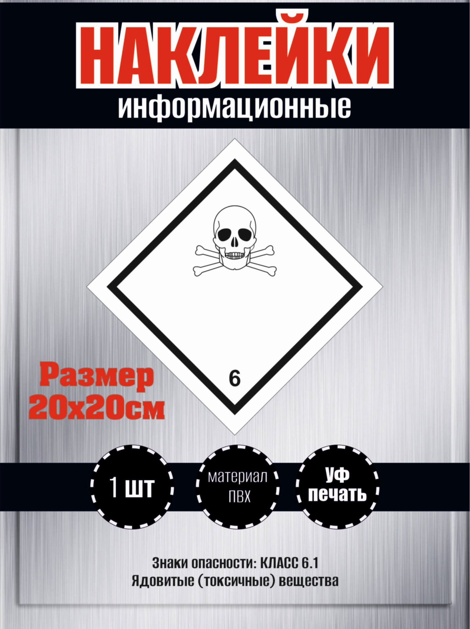 Наклейки информационные RiForm на авто "Знак опасности -Класс 6.1", 1шт, 20х20см