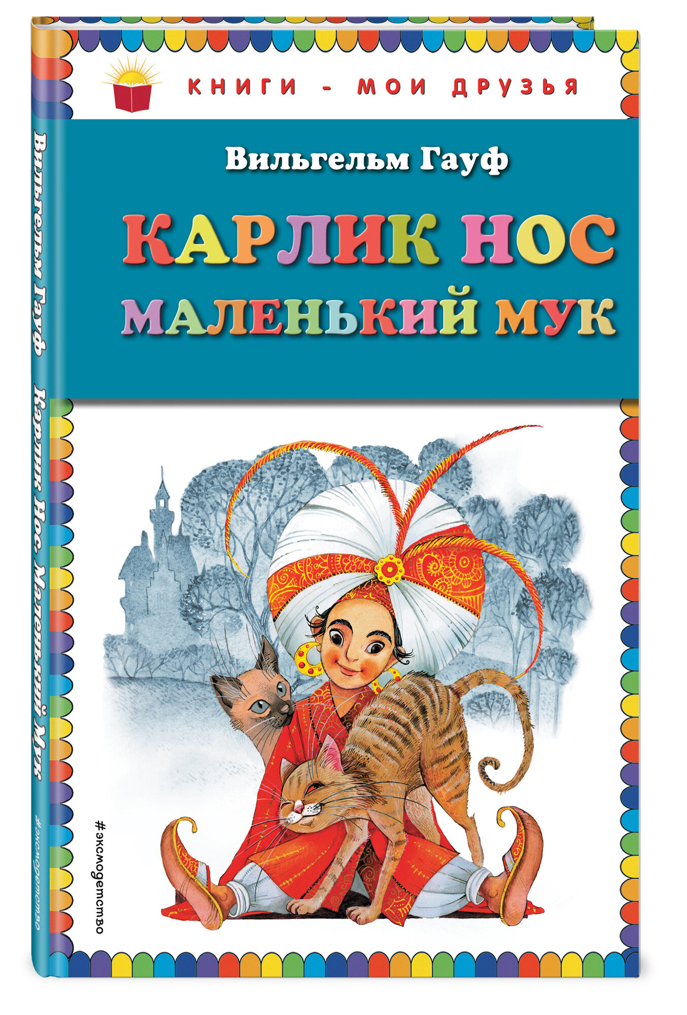 Гауф В. Карлик Нос. Маленький Мук (ил. М. Митрофанова)