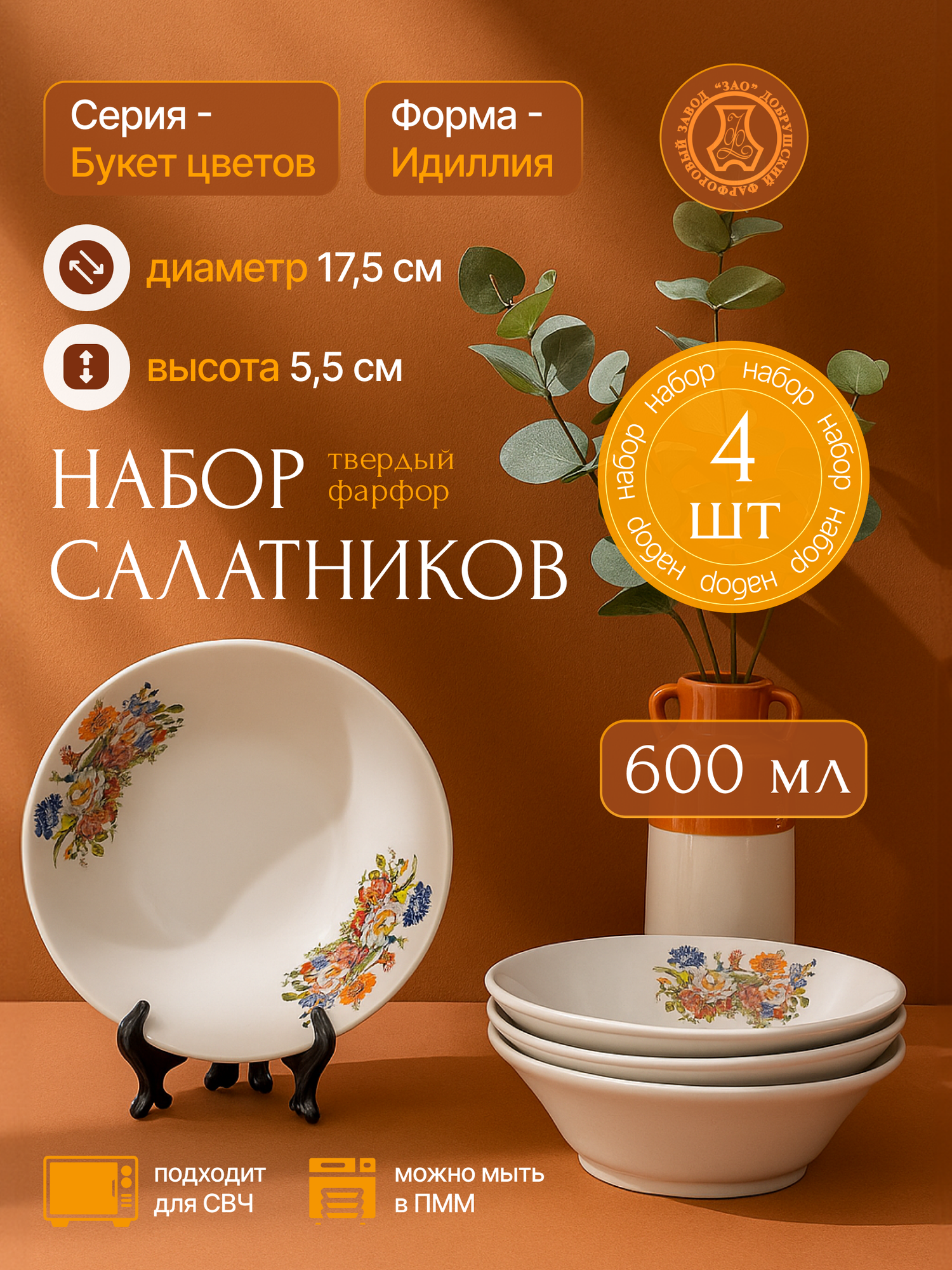 Набор фарфоровых салатников 4 шт. 600 мл. Добруш "Букет цветов"ф. Идиллия