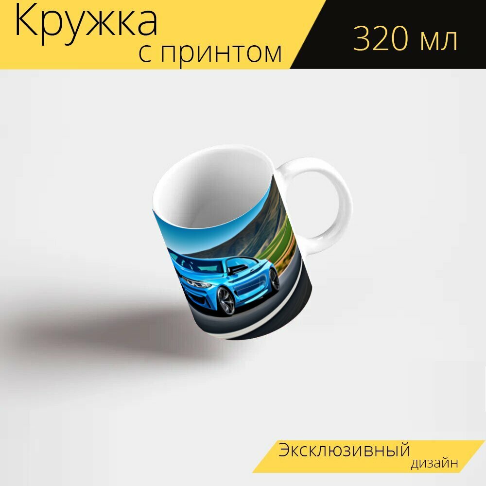 Кружка с рисунком, принтом "Пейзаж с бмв вдохновляющий" 320 мл.