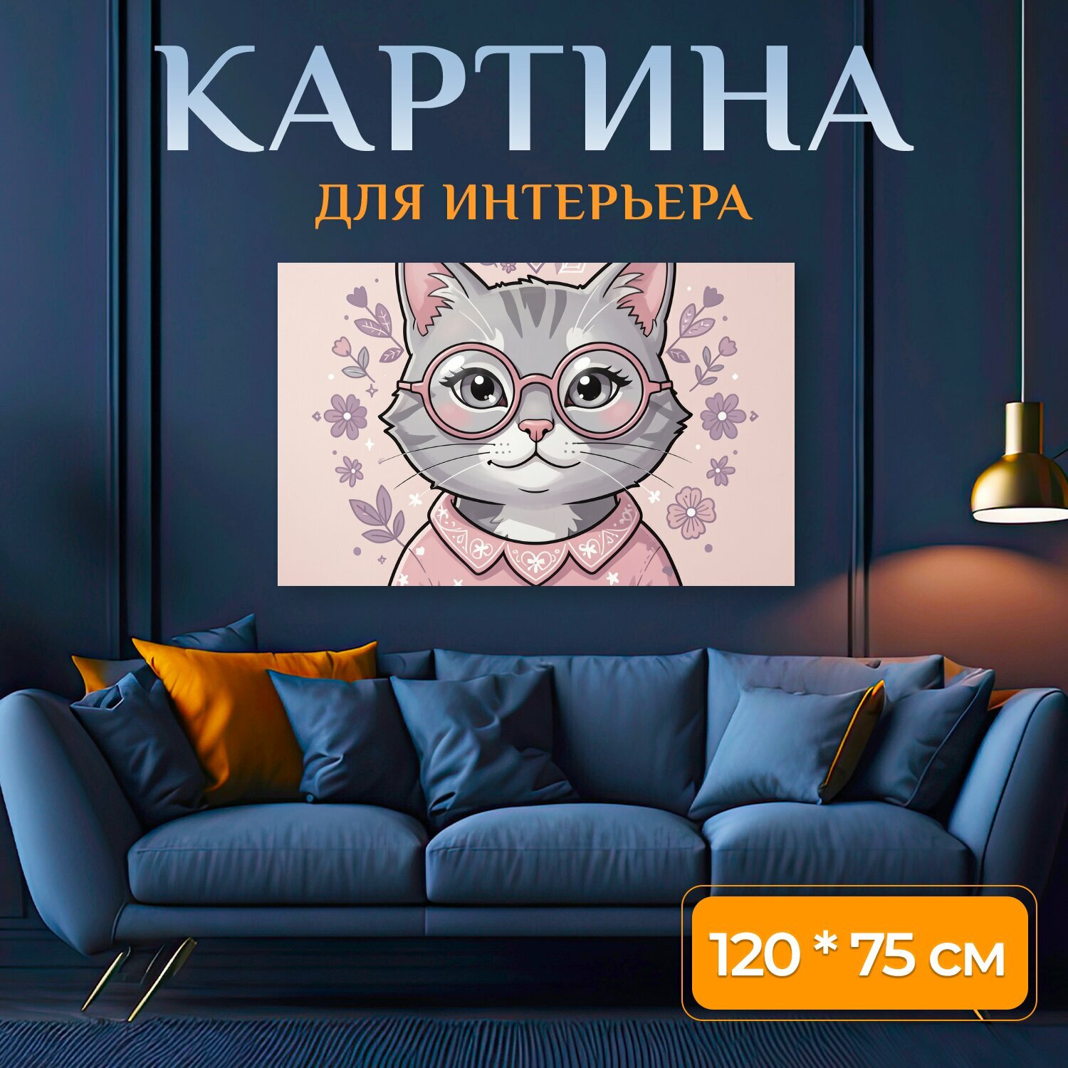 Картина на холсте "Милый серый кот в очках. Очаровательный рисованный котёнок с большими глазами и круглыми линзами, в розовом свитере, на." на подрамнике 120х75 см. для интерьера