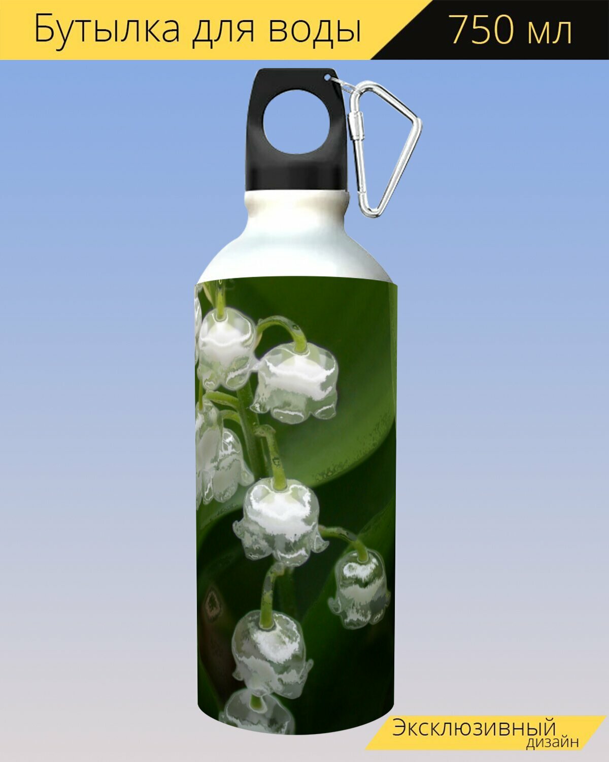 Бутылка фляга для воды "Muguet кристалл Фото ландыша пересмотрела и скорректировала Muguet хрусталь компьютерная графика искусство цветок" 750 мл. с карабином и принтом