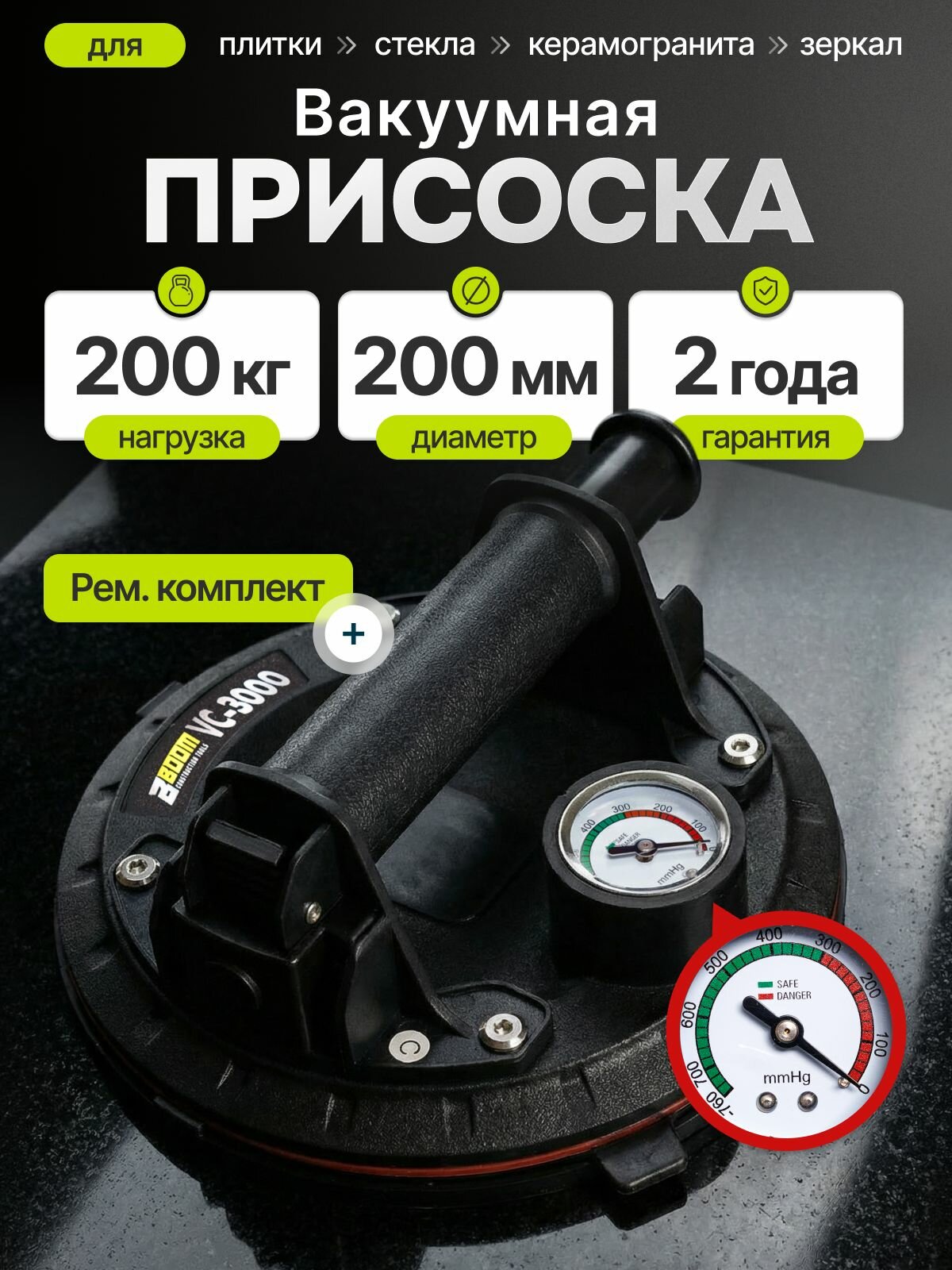 Стеклодомкрат/ Вакуумная строительная присоска для плитки и стекла с манометром Boom VC-3000 нагрузка 200 кг
