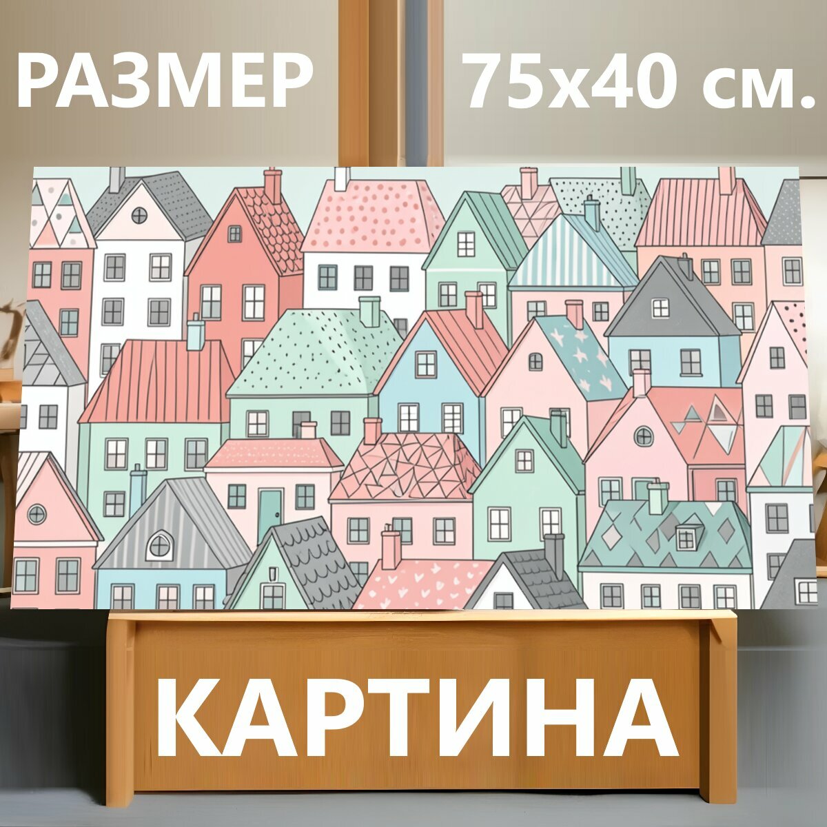 Картина на холсте "Пастельный городок с домиками. Нежная иллюстрация уютного европейского квартала: ряд разноцветных крыш, маленькие окна." на подрамнике 75х40 см. для интерьера