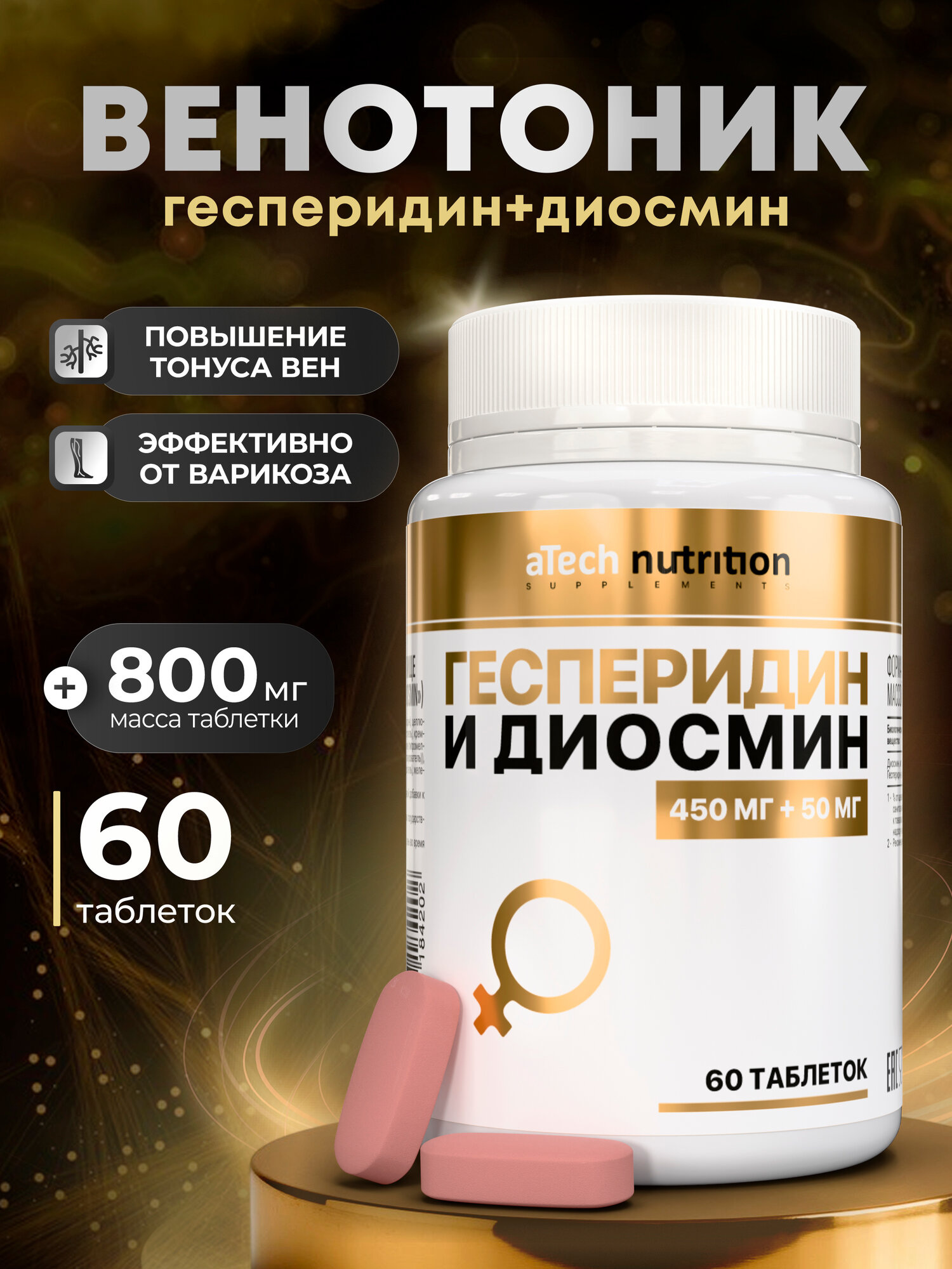 Комплекс диосмин+гесперидин aTech nutrition венотоник 60 таблеток