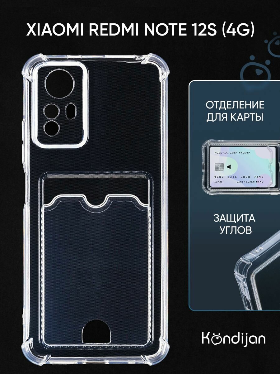 Чехол на Xiaomi Redmi Note 12S 4G с карманом, с картхолдером и защитой камеры прозрачный / Сяоми Редми Нот 12s