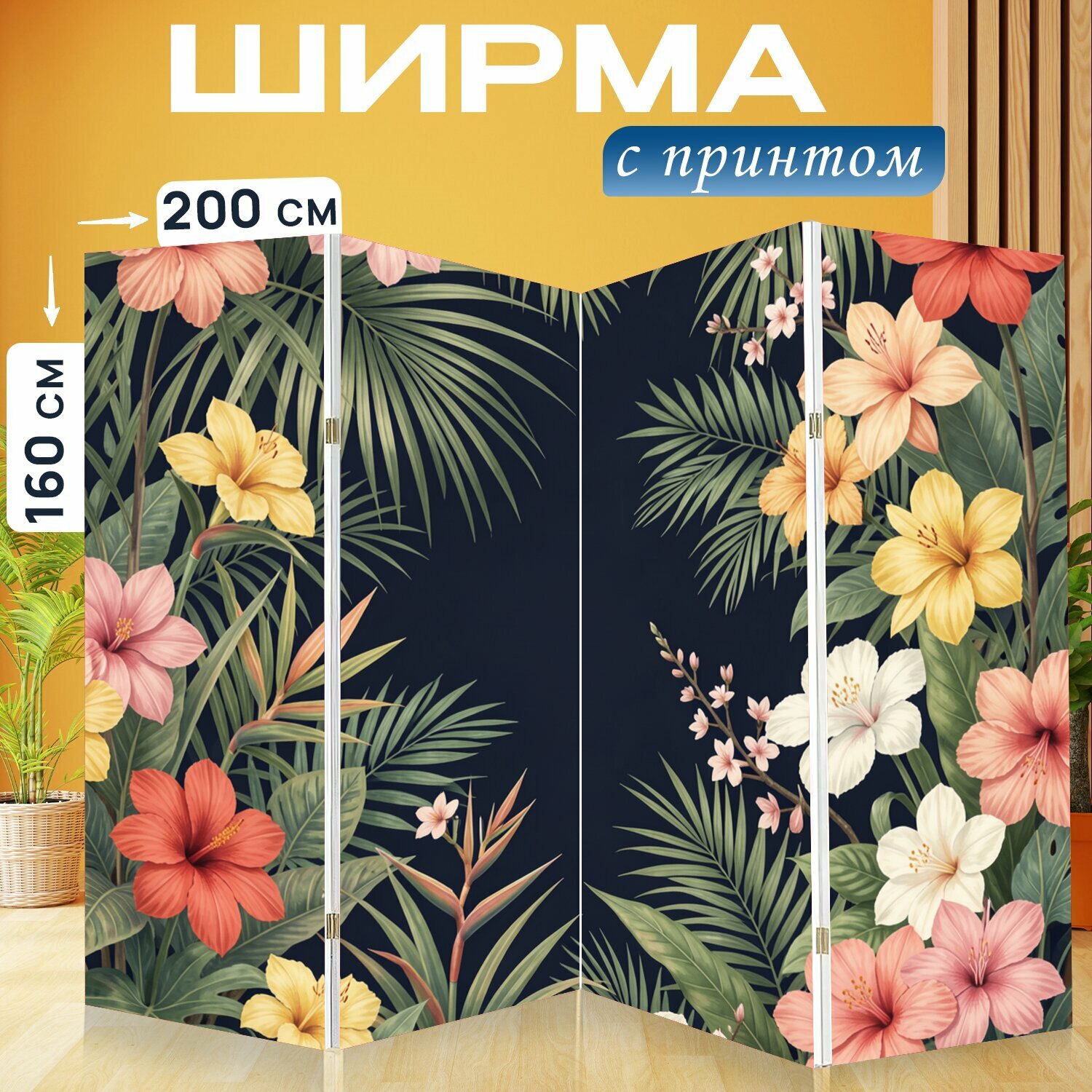 Ширма "Тропические цветы и листья. Яркая ботаническая композиция с экзотическими бутонами, пальмовыми ветвями." перегородка для зонирования комнаты с принтом 200x160 см. на холсте