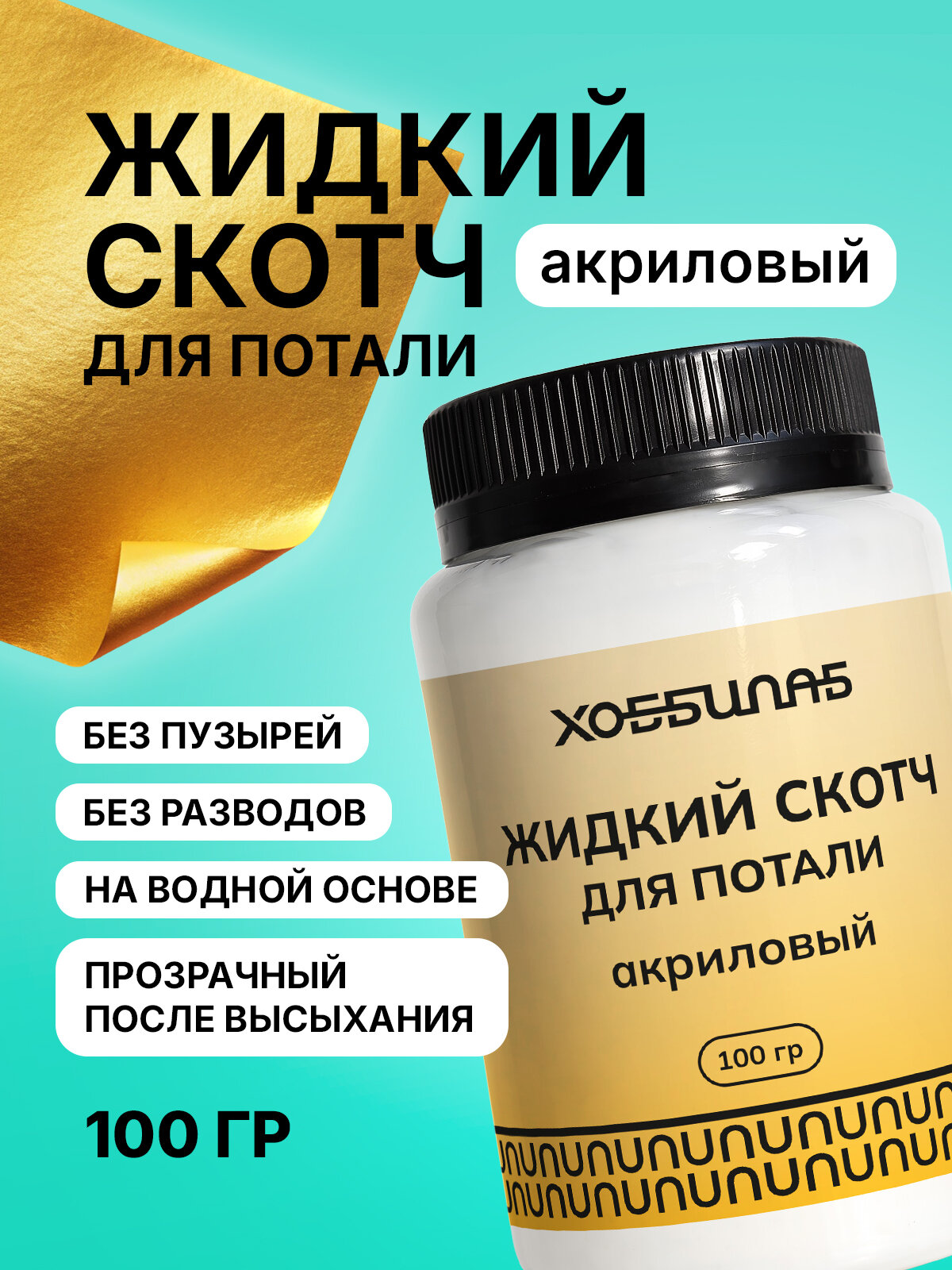 Клей акриловый прозрачный на водной основе для потали, 100 г