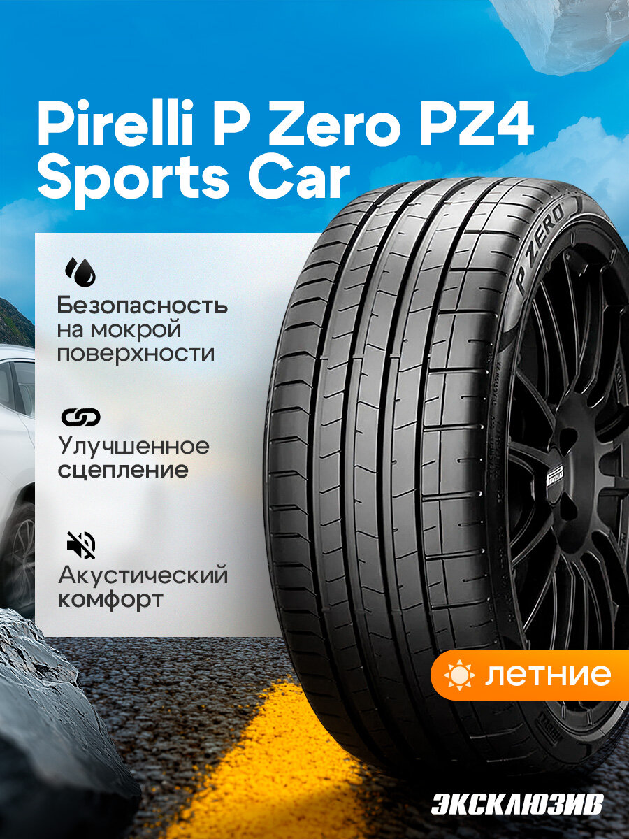 Летняя шина Pirelli P Zero PZ4 Sports Car 255/45 R20 105Y CSi *KS XL