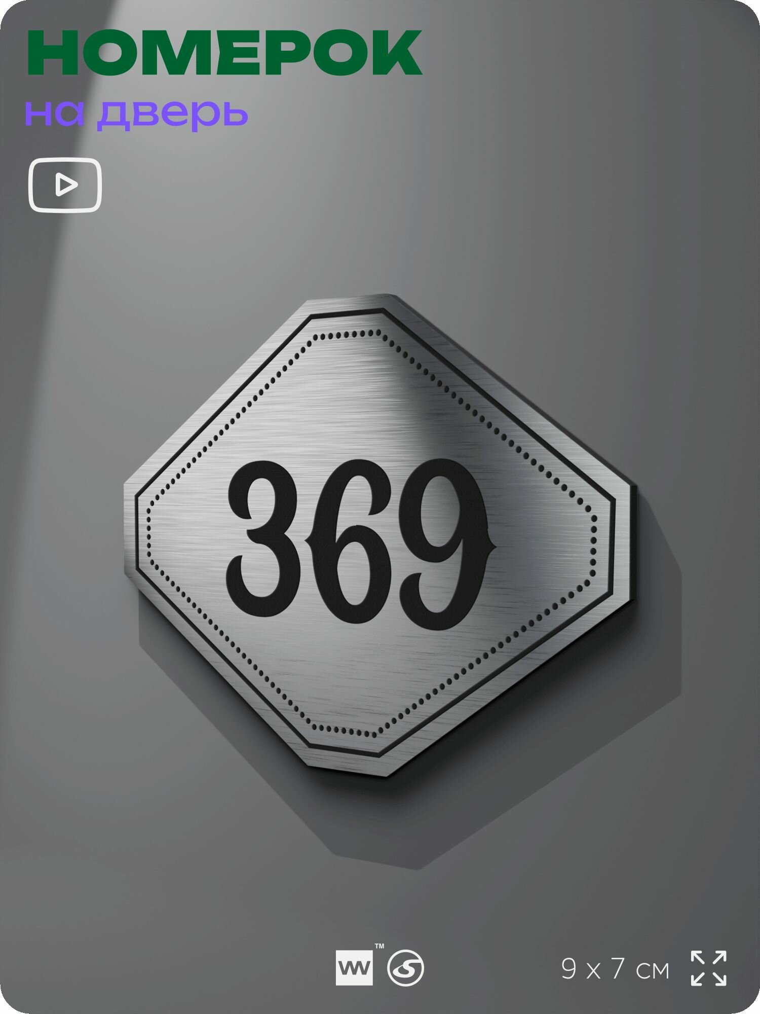 Номерок на дверь квартиры 369, для кабинета, офиса, шильдик 9 х 7 см, брашированная сталь, Айдентика Технолоджи