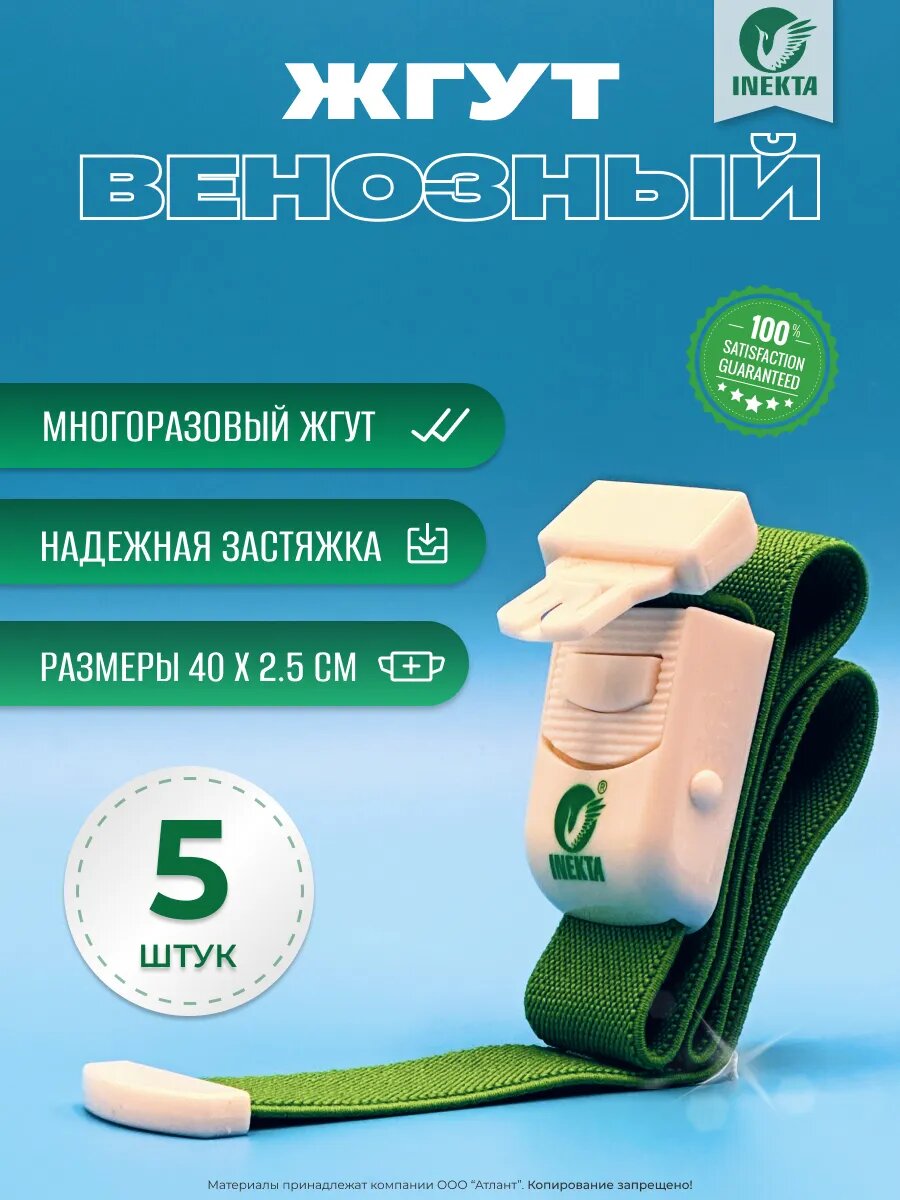 Жгут венозный INEKTA медицинский для забора крови 5 шт
