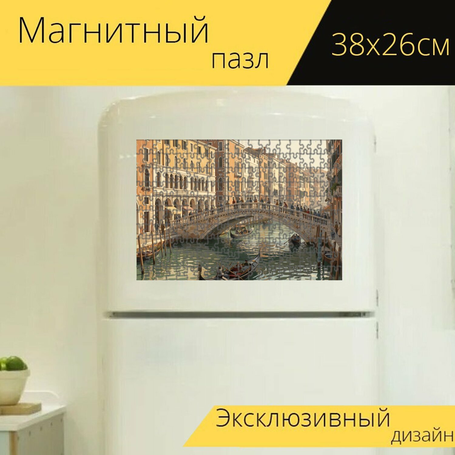 Магнитный пазл "Венецианский канал с гондолами. Старинный европейский город с узким каналом, арочным мостом и прогулочными лодками. Теплые пастельные." для интерьера, 38х26 см.