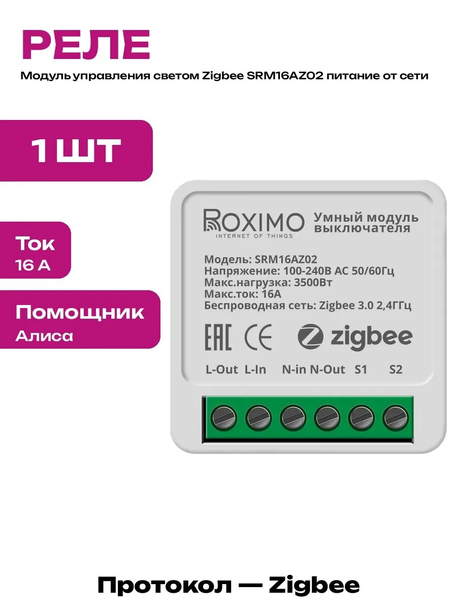 Умный выключатель Zigbee модуль SRM16AZ02 одноканальный 16А
