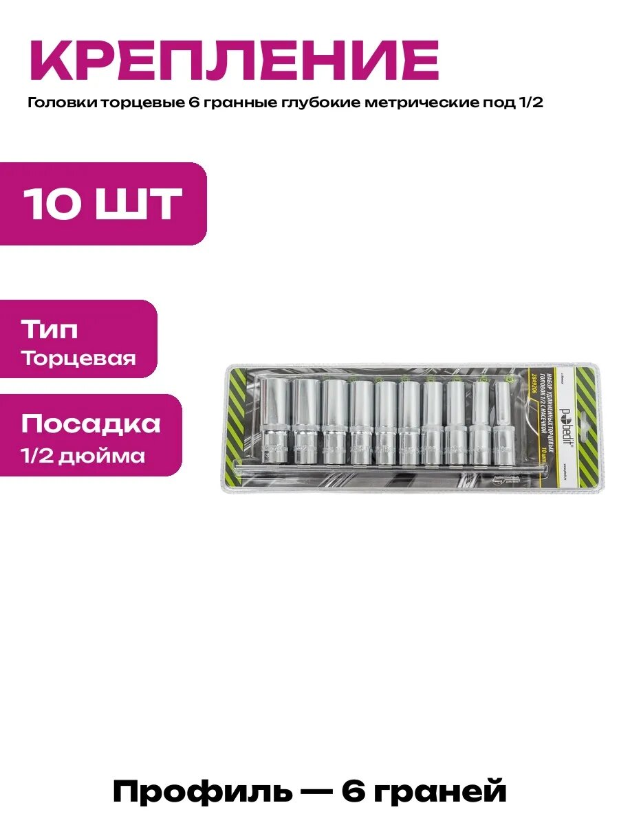Набор головок торцевых удлиненных 6 гранных под квадрат 1/2