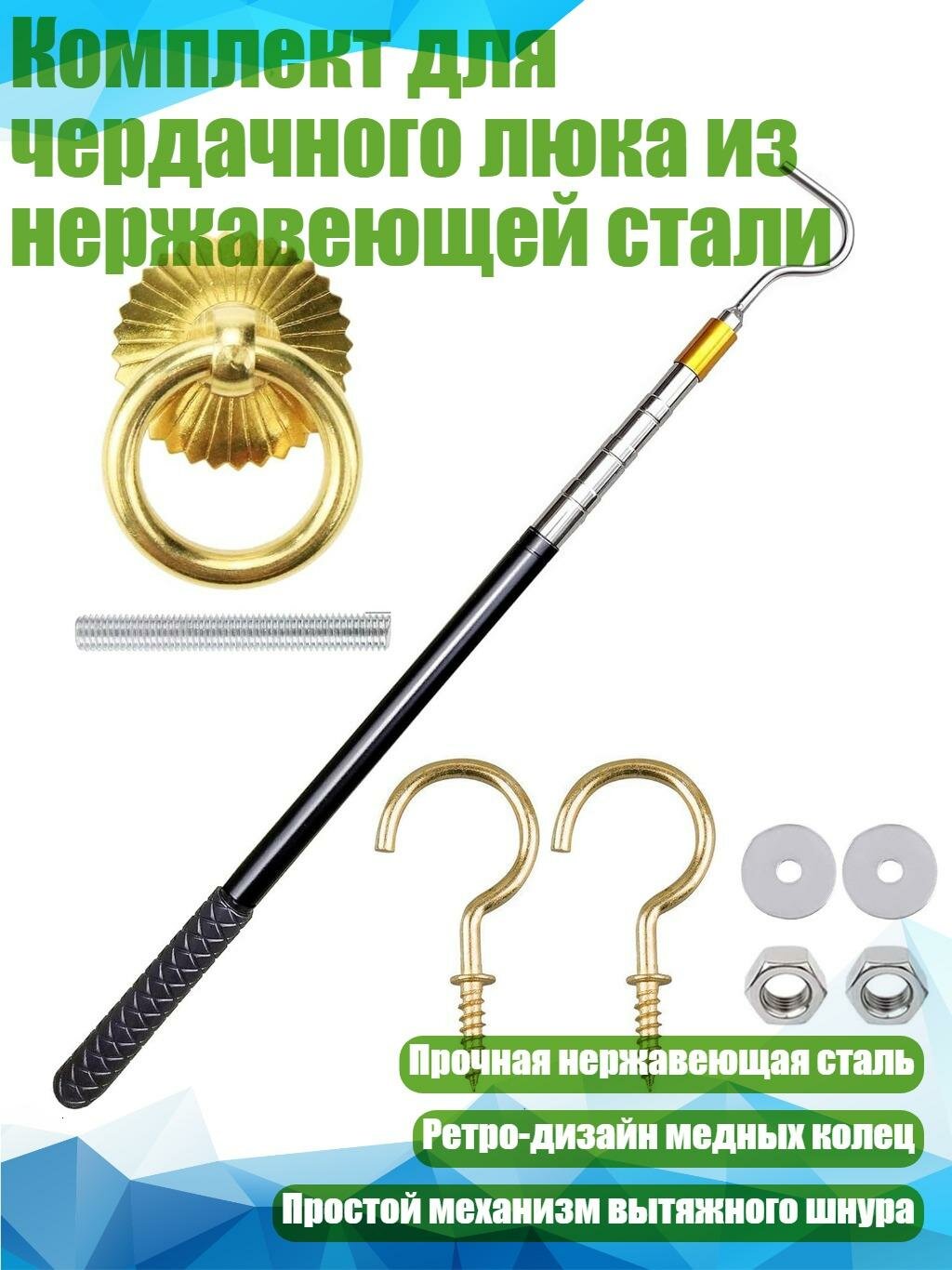 Комплект для чердачного люка из нержавеющей стали