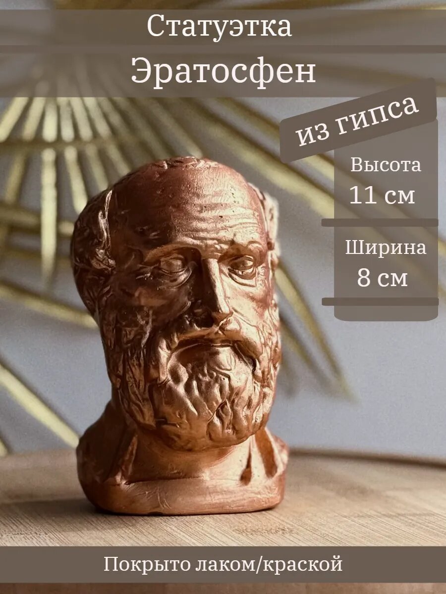 Статуэтка Эратосфен Киренский, 11 см, из гипса, ручная работа, в цвете