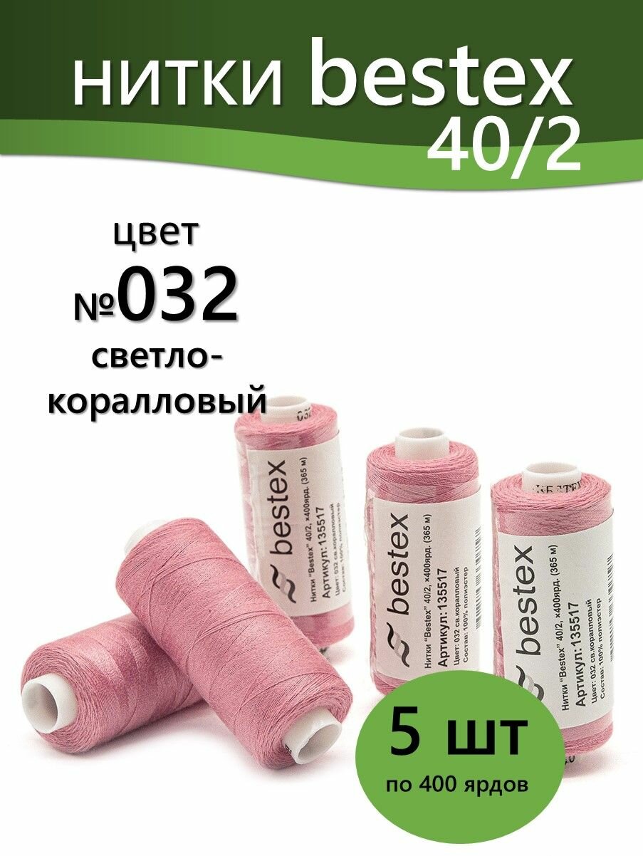 Нитки Bestex для шитья универсальные для оверлока и швейных машин, толщина 40/2 цвет 032 - 5 штук, светло-коралловый