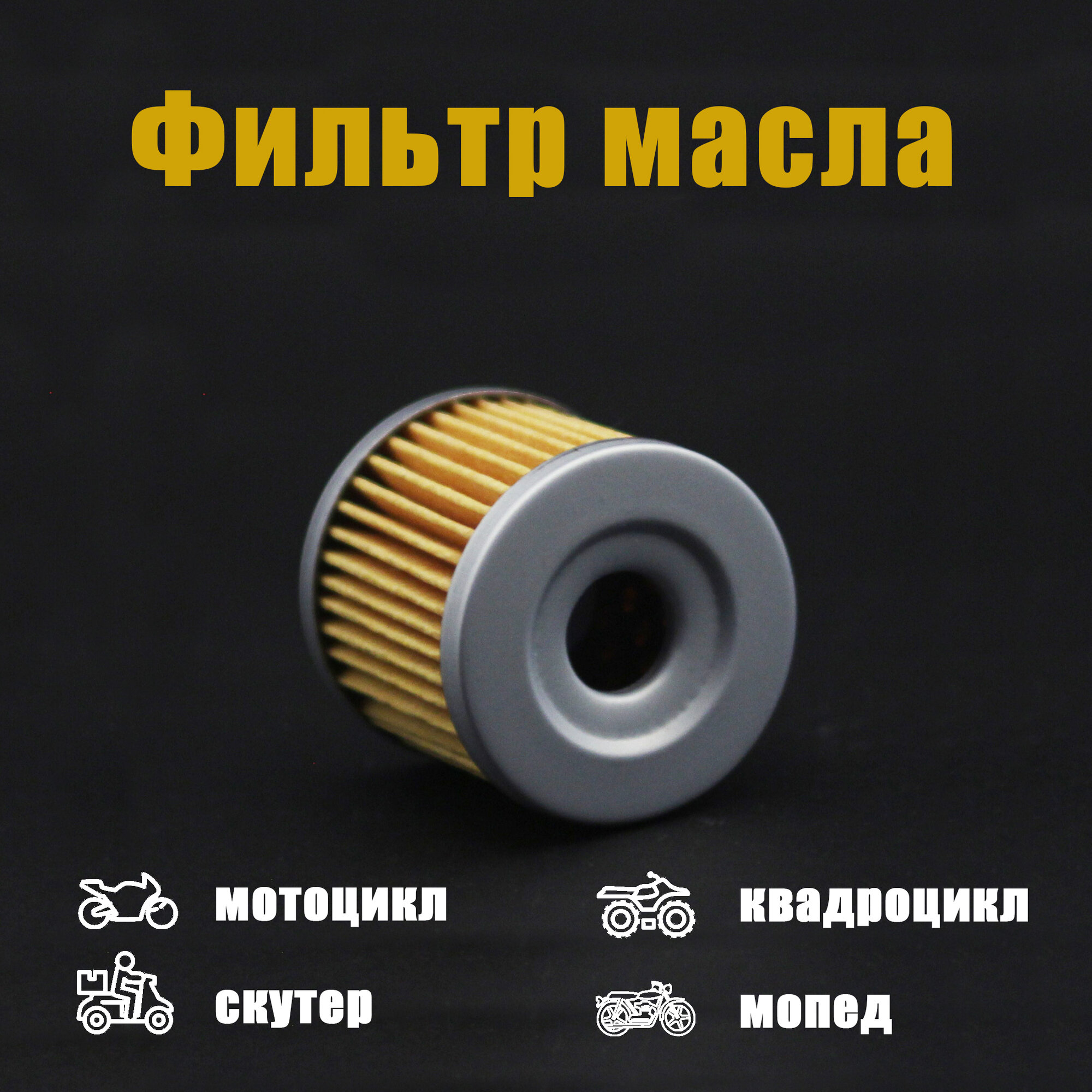 Масляный фильтр для мотоцикла и питбайка ZS170MM-2 / ZS174MN-3 (CBS300), аналог HF131, OEM 16510-05240