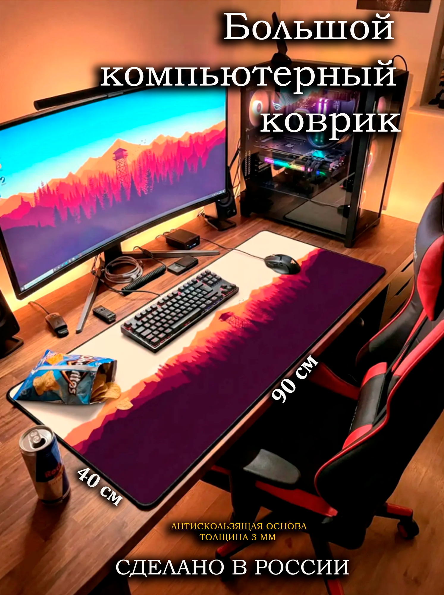 Большой игровой коврик для мышки с принтом, 90х40 см, Дозорная вышка пудра. Компьютерный ковер под клавиатуру и мышь на весь стол.