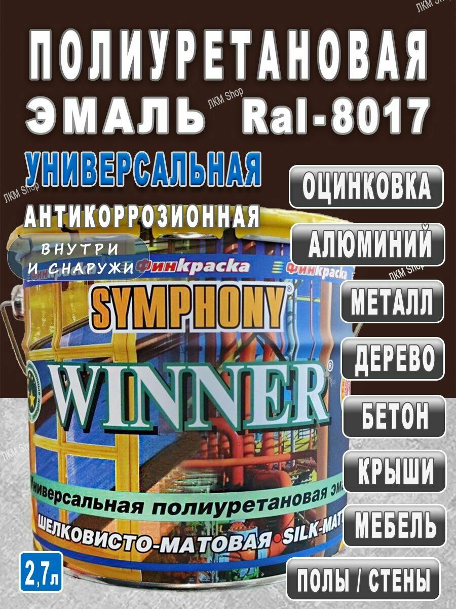 Эмаль Полиуретановая Универсальная 2,7л Цвет Ral 8017 Шелковисто-матовая Symphony Winner. Крыши, стены и полы, дерево, металл, бетон, оцинкованные и алюминиевые поверхности