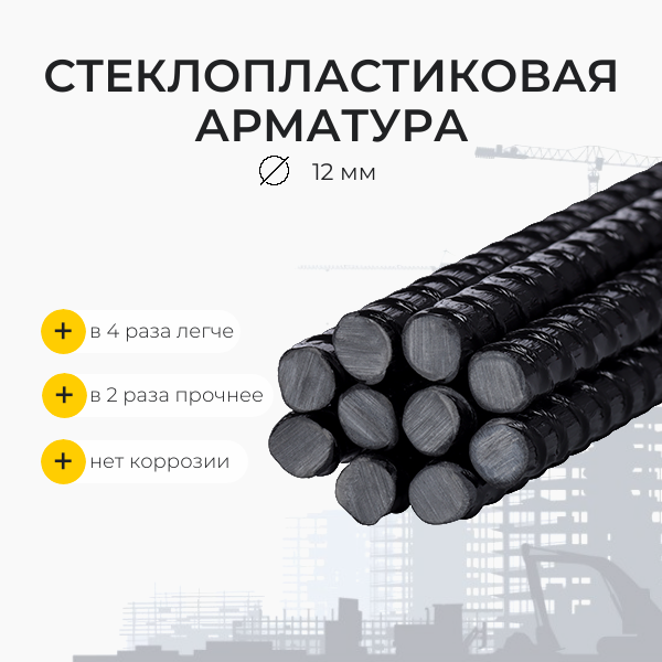 Арматура стеклопластиковая композитная 12 мм, 100 см - 15 шт.