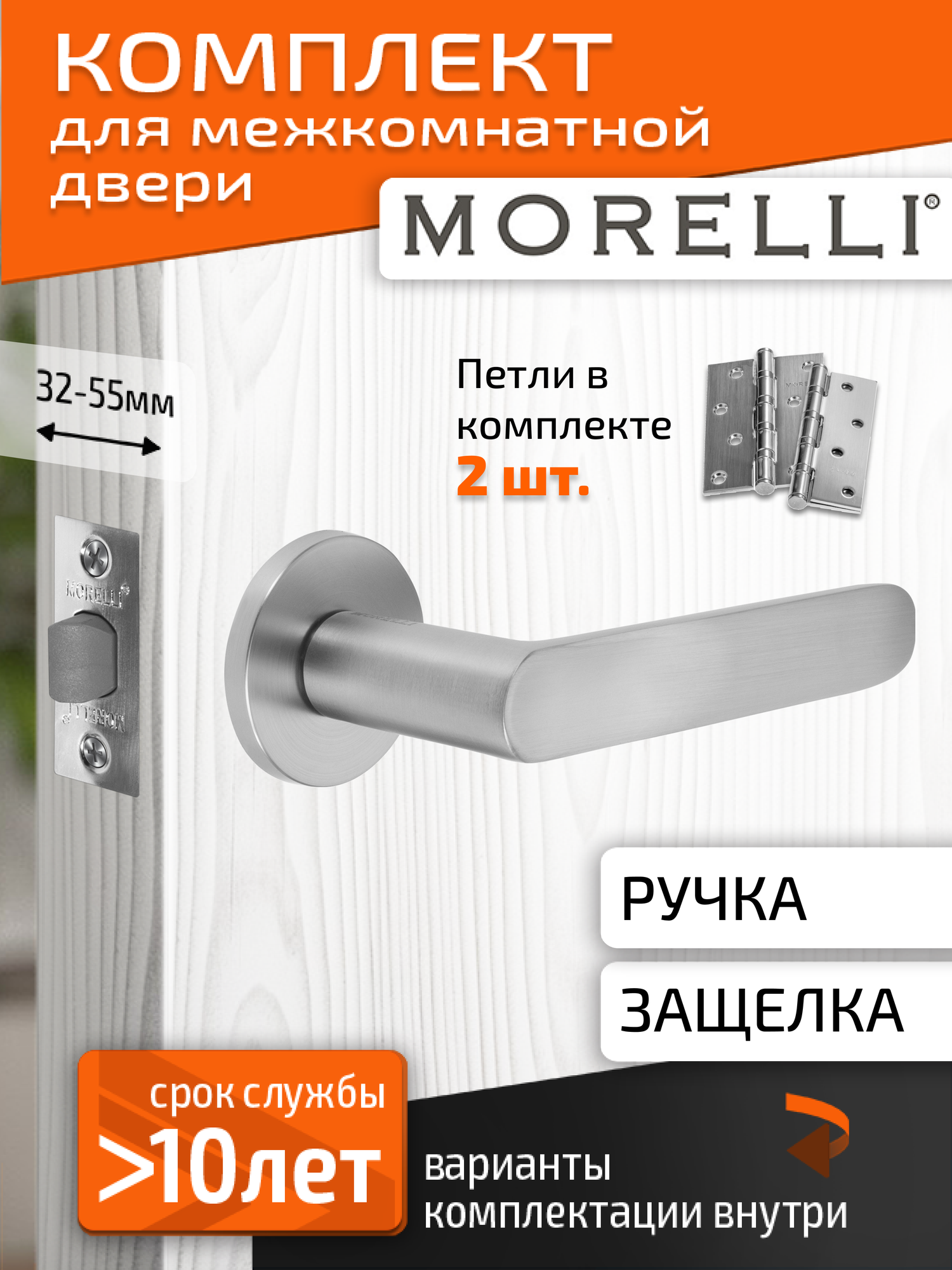 Комплект для межкомнатной двери Morelli / Дверная ручка MH 59 R6 SC + межкомнатная защелка + врезные петли / Матовый хром