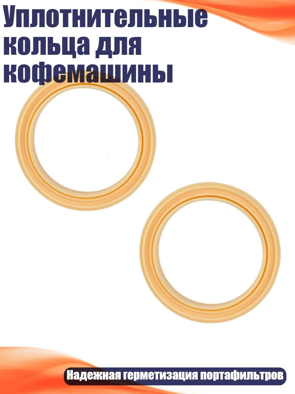 Уплотнительные кольца для кофемашины