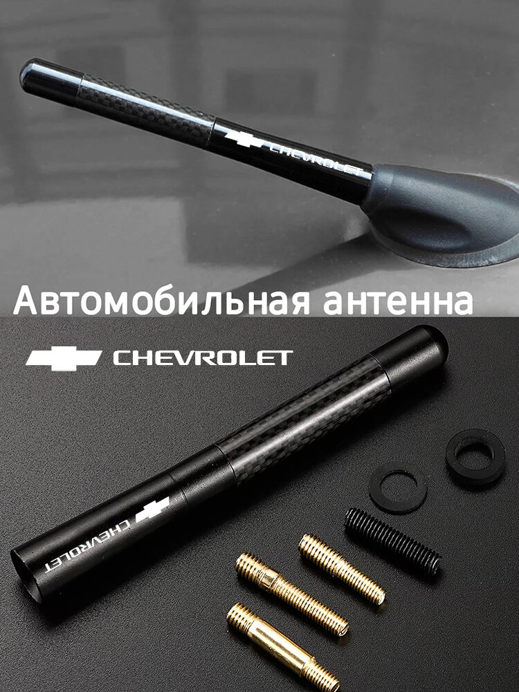 Автомобильная антенна из углеродного волокна, 4,7 дюйма, антенна для AM/FM-радиоприемника Chevrolet.