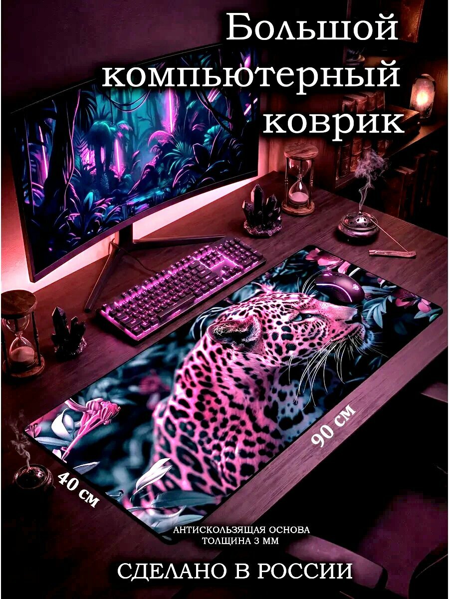 Большой игровой коврик для мышки с принтом, 90х40 см, Леопард фуксия. Компьютерный ковер с 3D дизайном под клавиатуру и мышь на весь стол.